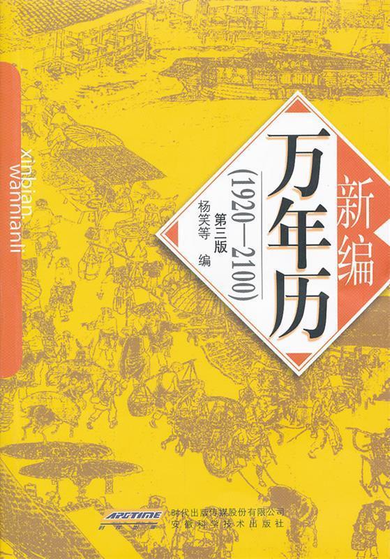 新编万年历 杨笑等编【书】