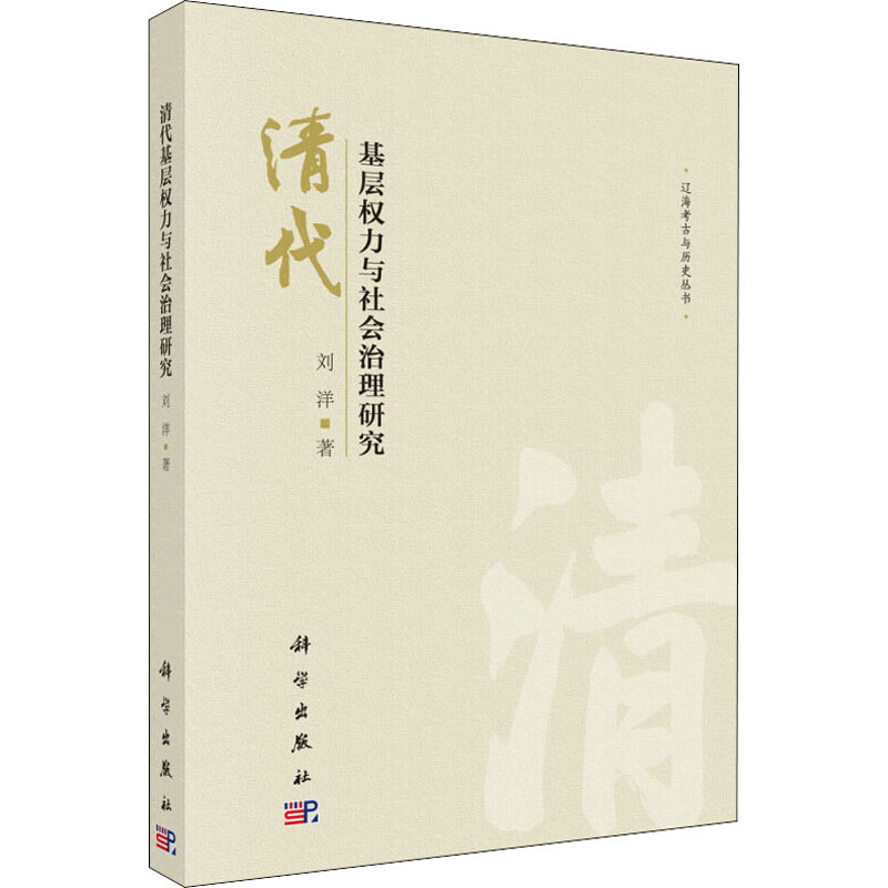 清代基层权力与社会治理研究