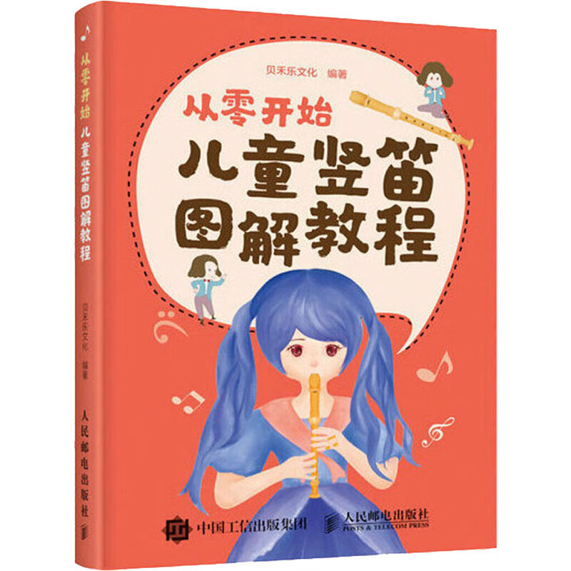 从零开始 儿童竖笛图解教程
