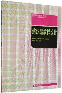 纺织品纹样设计 龚建培,薛宁编著 西南大学出版社