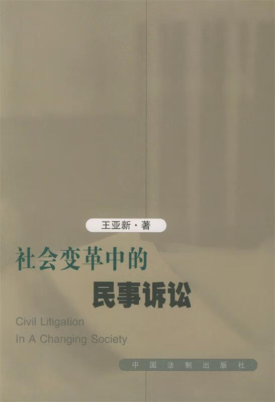 社会变革中的民事诉讼