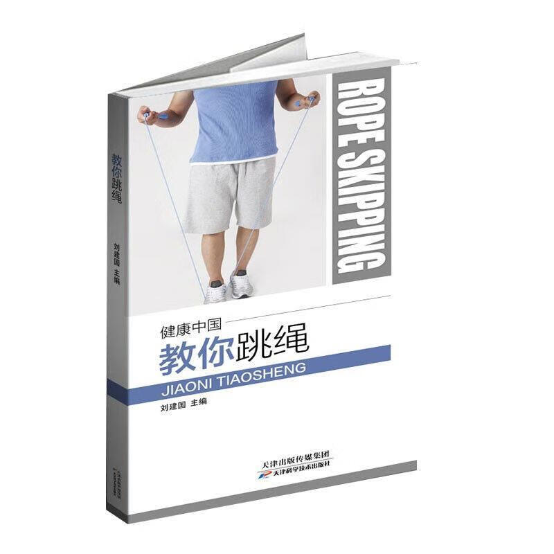 健康中国教你跳绳跳绳的术语运动训练比赛规则体育运动图书 默认
