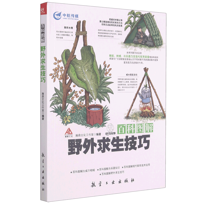 百科图解野外求生技巧