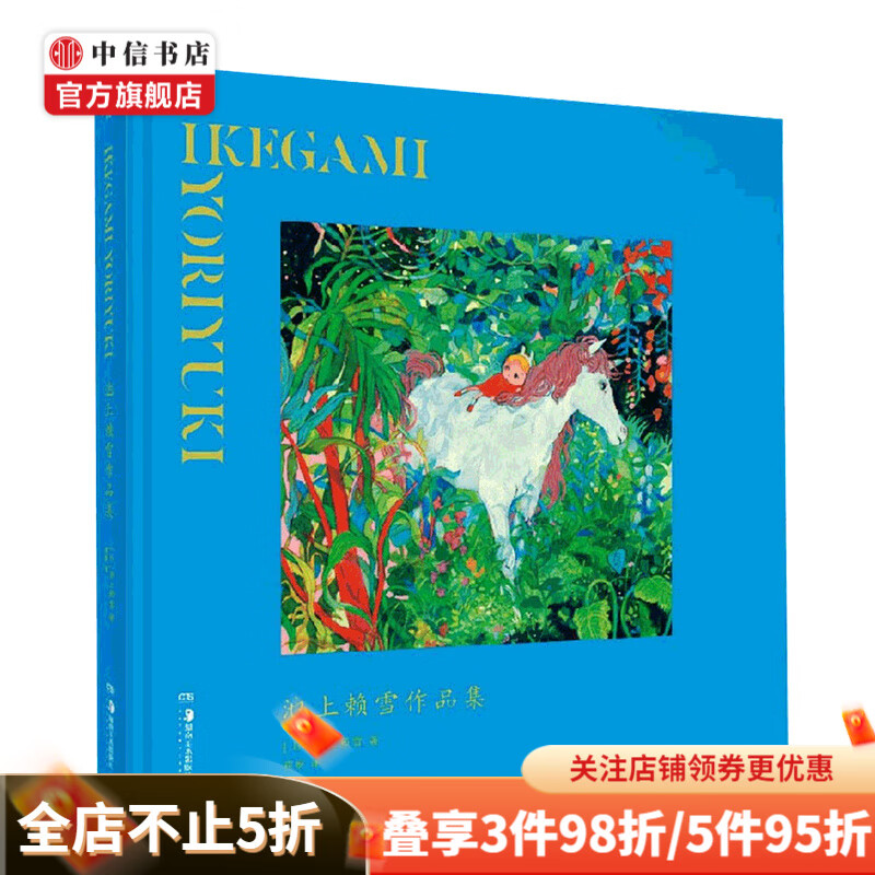 池上赖雪作品集 池上赖雪 著 绘画