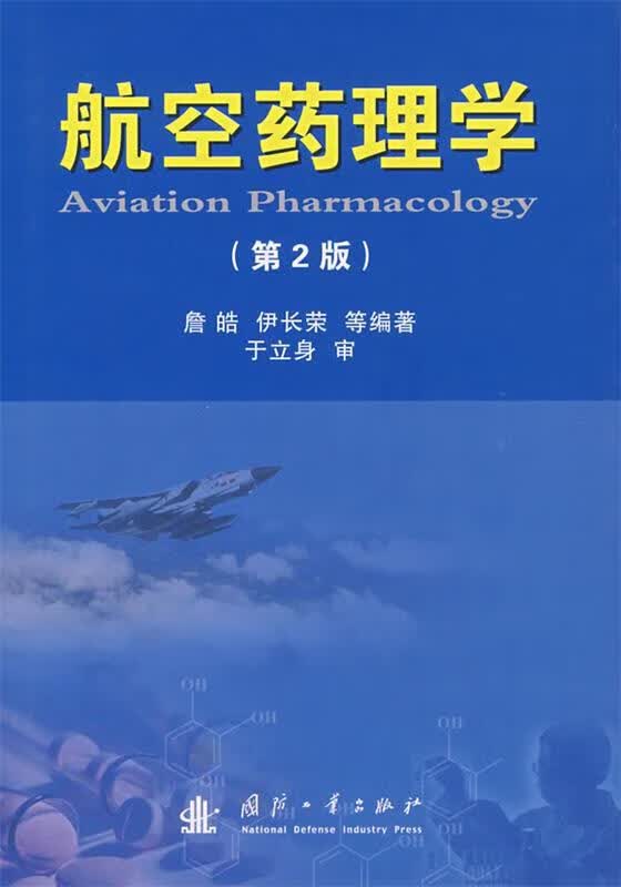 【现货】航空药理学