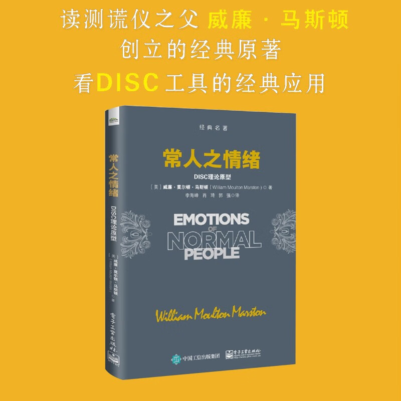 常人之情绪(DISC理论原型)