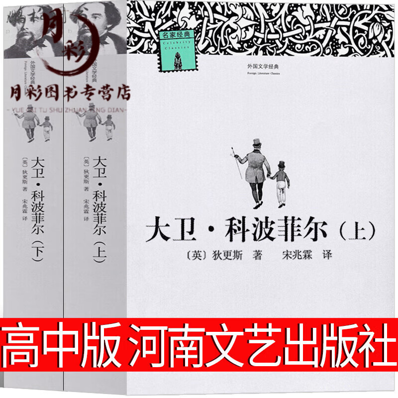人民文学出版社无删减大卫科波菲尔复活百年孤独老人与海书海明威著版高中必读课外阅读+ 大卫科波菲尔 河南文艺出版社