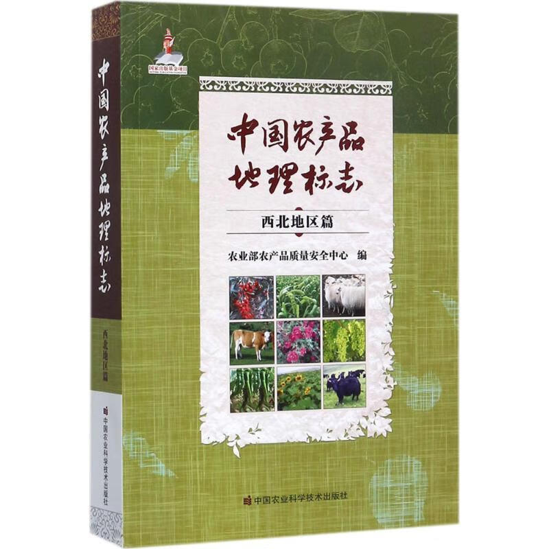 中国农产品地理标志 西北地区篇