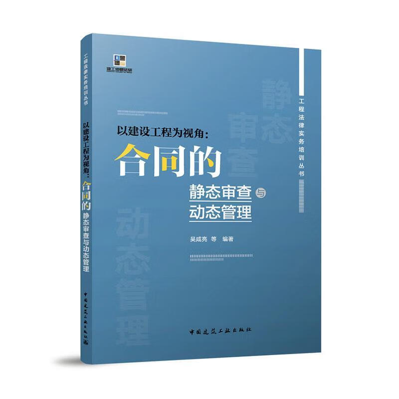 以建设工程为视角：合同的静态审查与动态管理建筑 图书