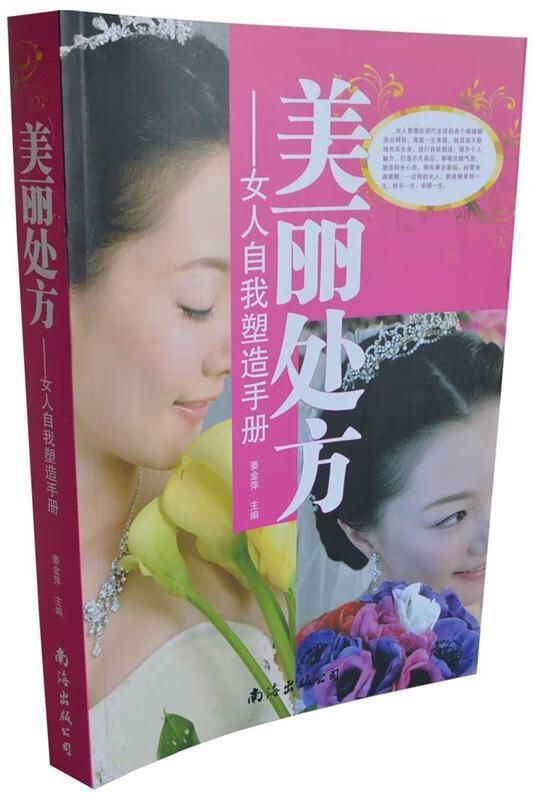 美丽处方：女人自我塑造手册(单卷) 姜金萍 编 南海出版公司 9787544270083