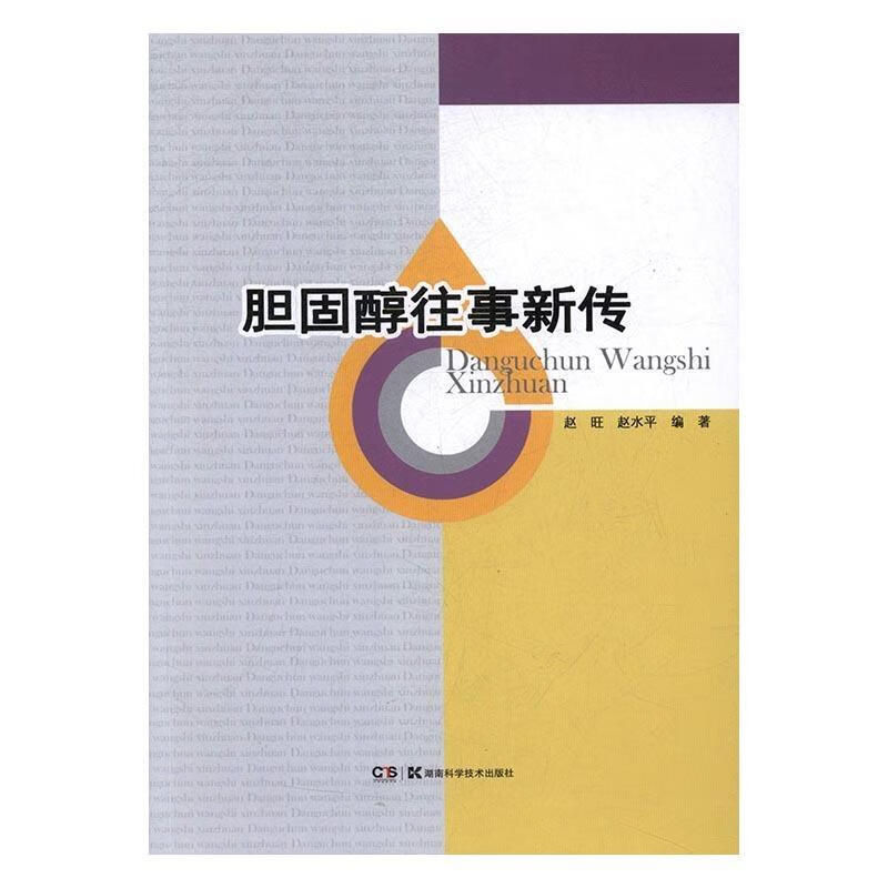胆固醇往事新传 赵旺,赵水平【书】