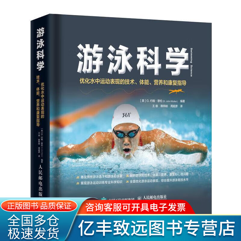 游泳科学优化水中运动表现的技术体能营养和康复指导