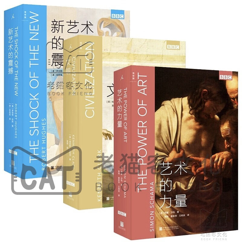 BBC艺术经典三部曲（3册）：文明+艺术的力量+新艺术的震撼