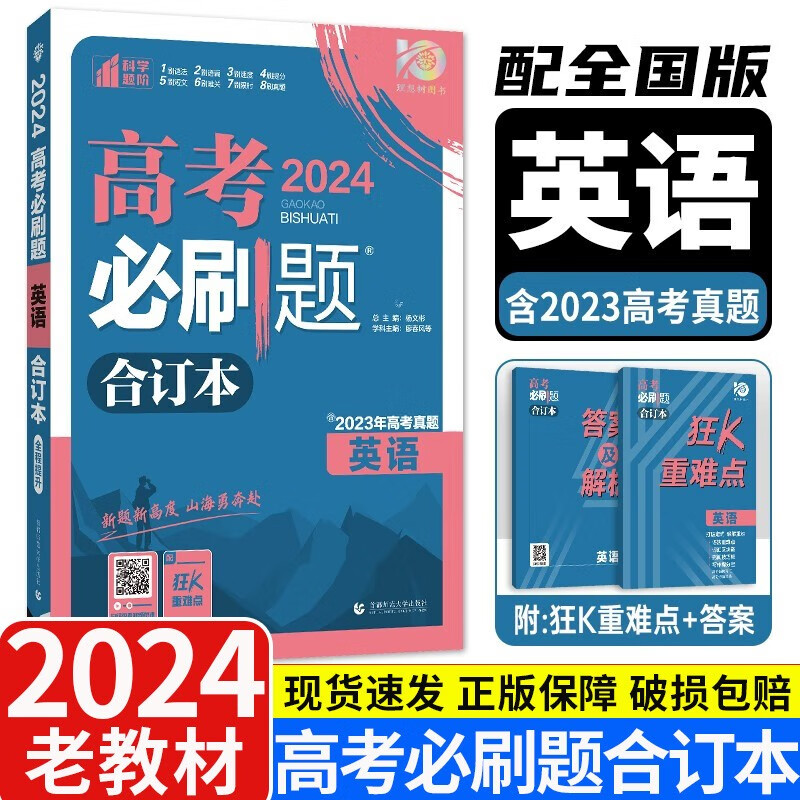 老教材2024版理想树高考必刷题合订本全国版课标版 含高考真题 高三复习资料练习册 英语