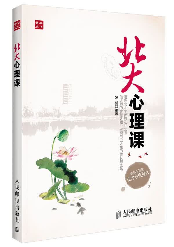北大心理课9787115295828