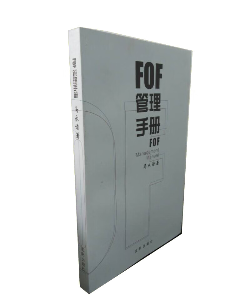 FOF管理手册 马永谙著
