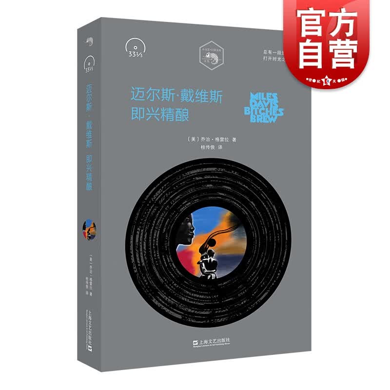 迈尔斯戴维斯:即兴精酿 乔治·格雷拉 著 上海文艺出版社