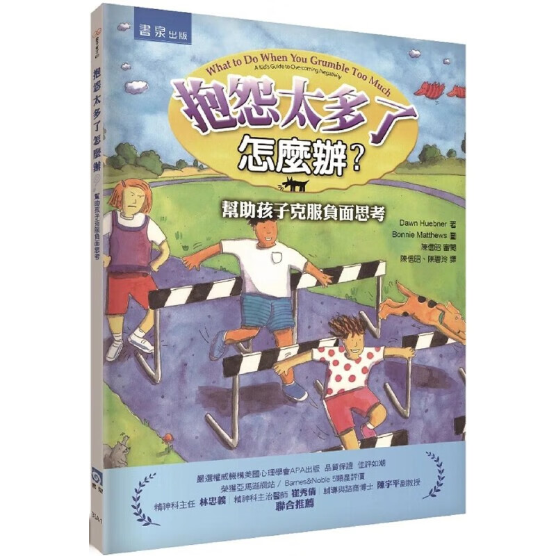 预售 抱怨太多了怎麼辦？：幫助孩子克服負面思考（2版） 書泉 Dawn Huebner