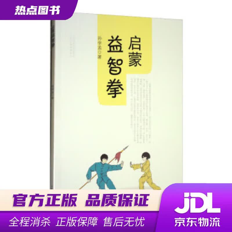 【 官方】启蒙益智拳 孙学孟 山西科学技术出版社
