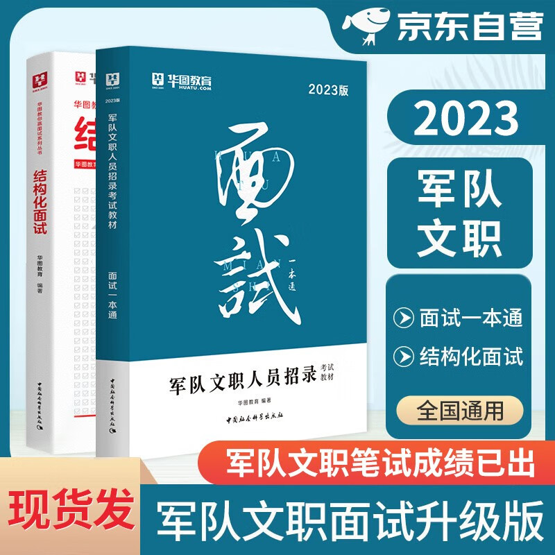 【单本包邮】军队文职面试一本通+结构化面试2本（面试流程教学+面试真题演练+热点汇总）华图2023文职人员招聘考试用书 可搭粉笔中公教育网课视频