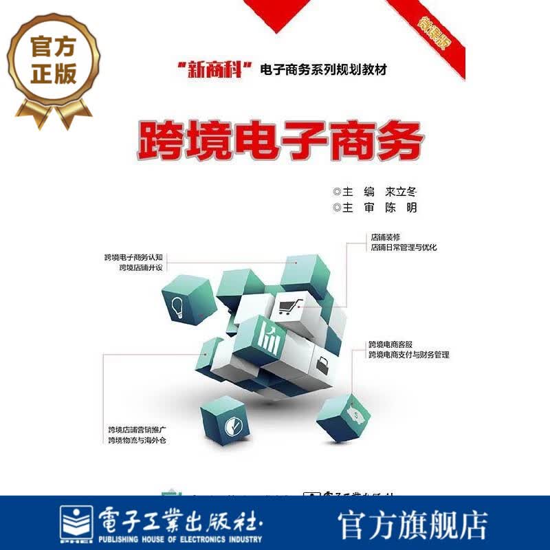 跨境电子商务 高职高专来立冬编著 电子工业出版社