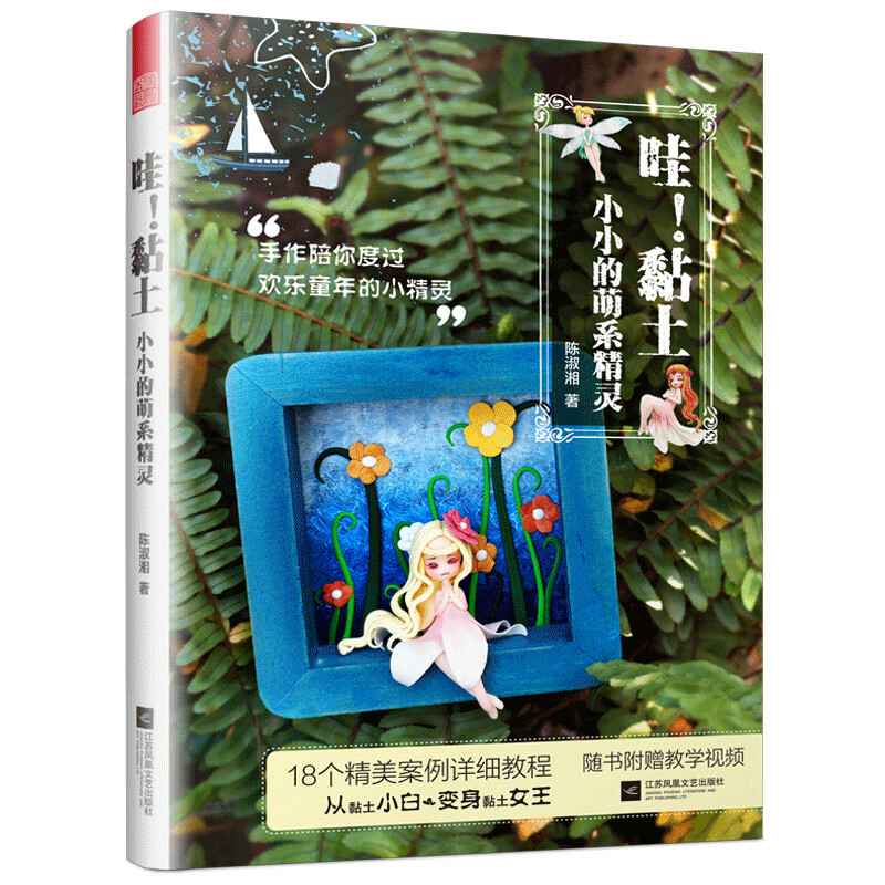 哇!黏土:小小的萌系精灵