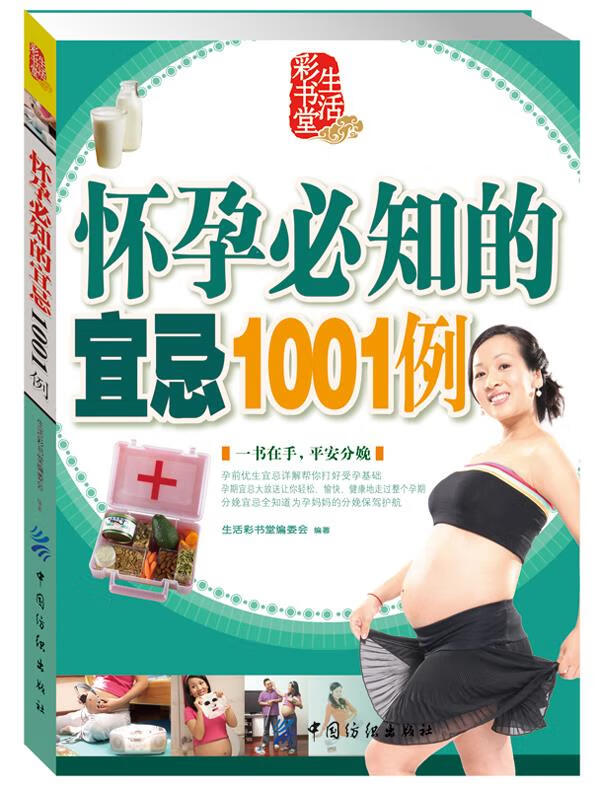 怀孕必知的宜忌1001例 生活彩书堂编委会 编【书】