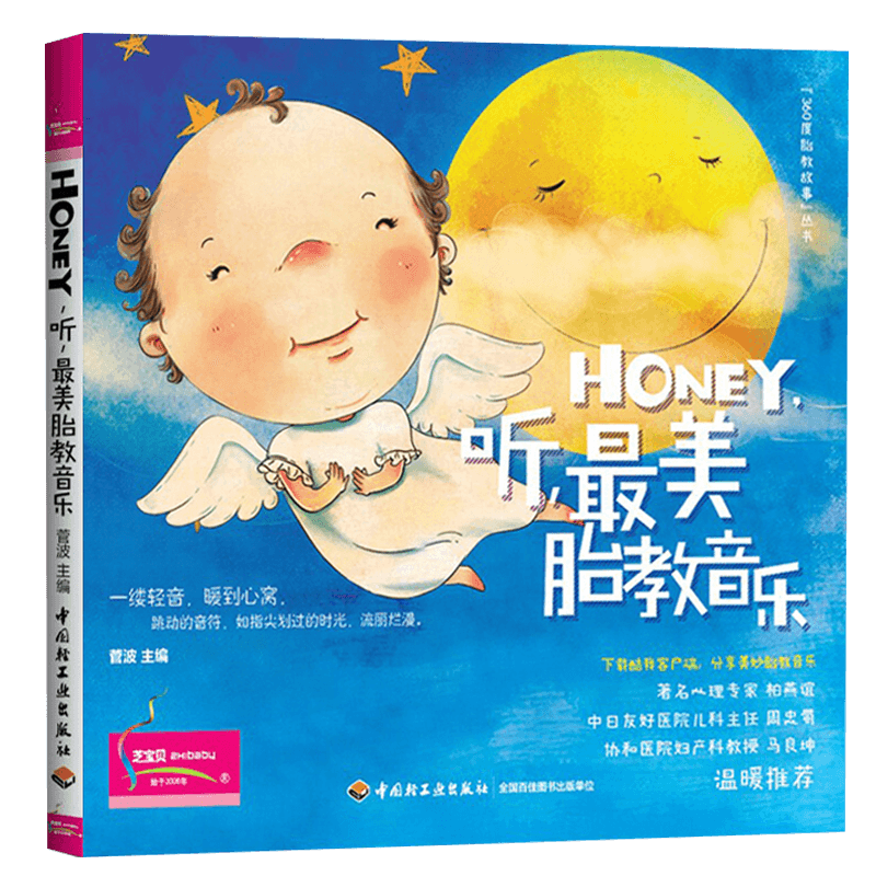 360度胎教故事]丛书：HONRY，听，美胎教音乐 左右脑大开发斯瑟蒂克胎教40周  听音乐讲故