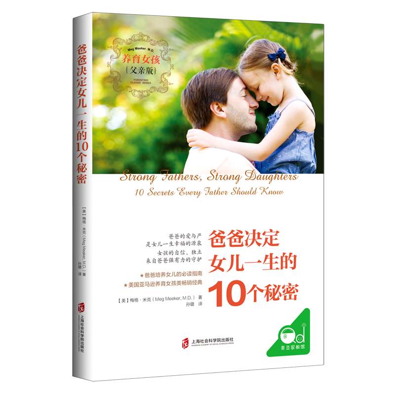 爸爸决定女儿一生的10个秘密(养育女孩父亲版)