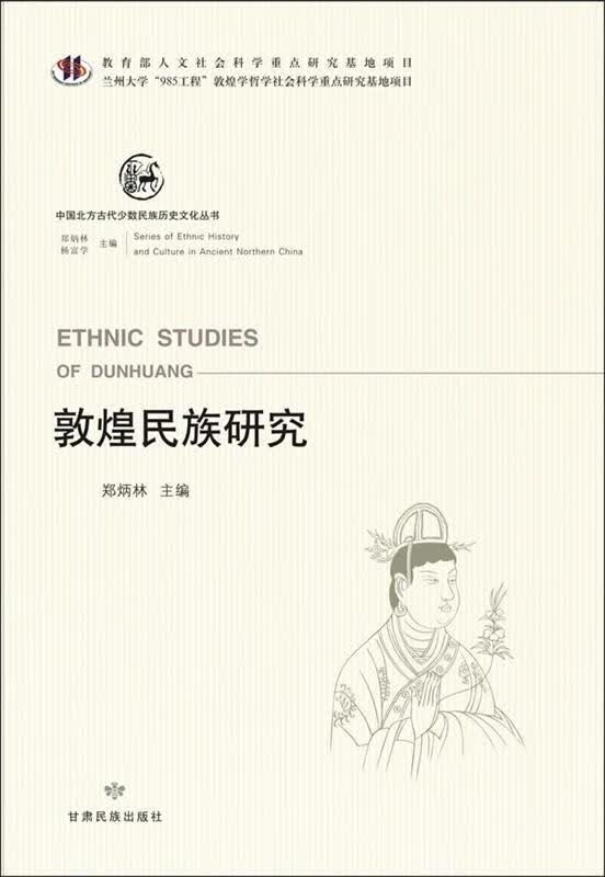 敦煌民族研究