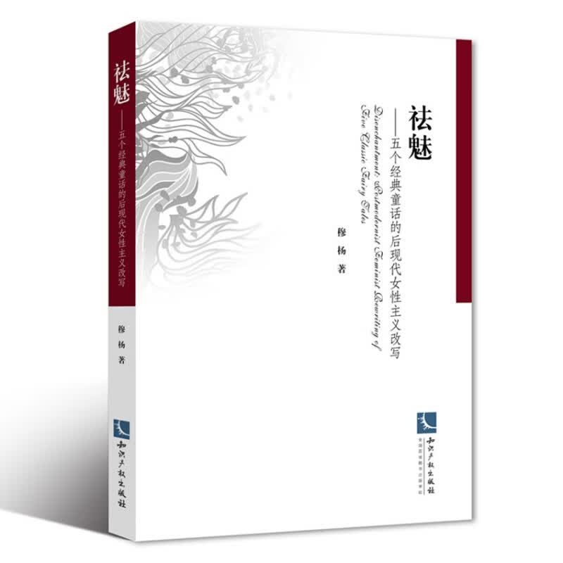 祛魅--五个经典童话的后现代女性主义改写
