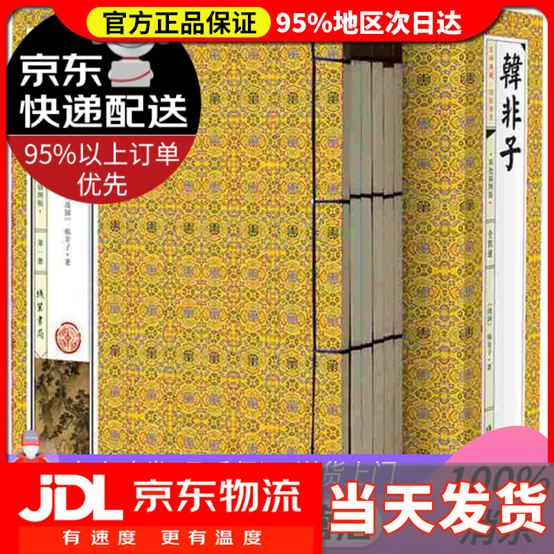 韩非子（套装共4册 国学典藏 线装书系 双色插图版）