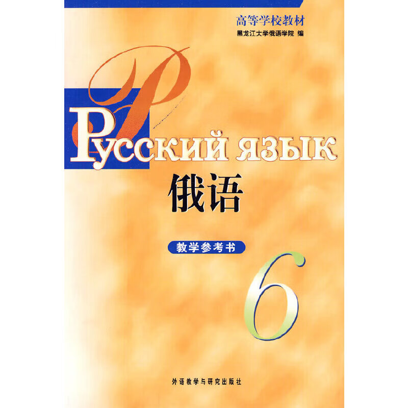 俄语(6) (教学参考书)