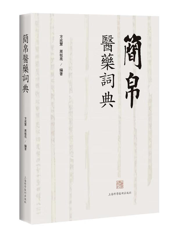 简帛医药词典 方成慧周祖亮 编著【书】