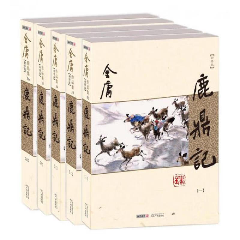 (朗声新修版)金庸作品集(32－36)－鹿鼎记(全五册)