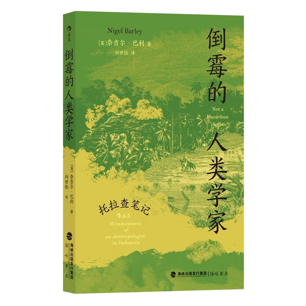 倒霉的人类学家：托拉查笔记 《天真的人类学家》作者奈吉尔·巴利又一力作