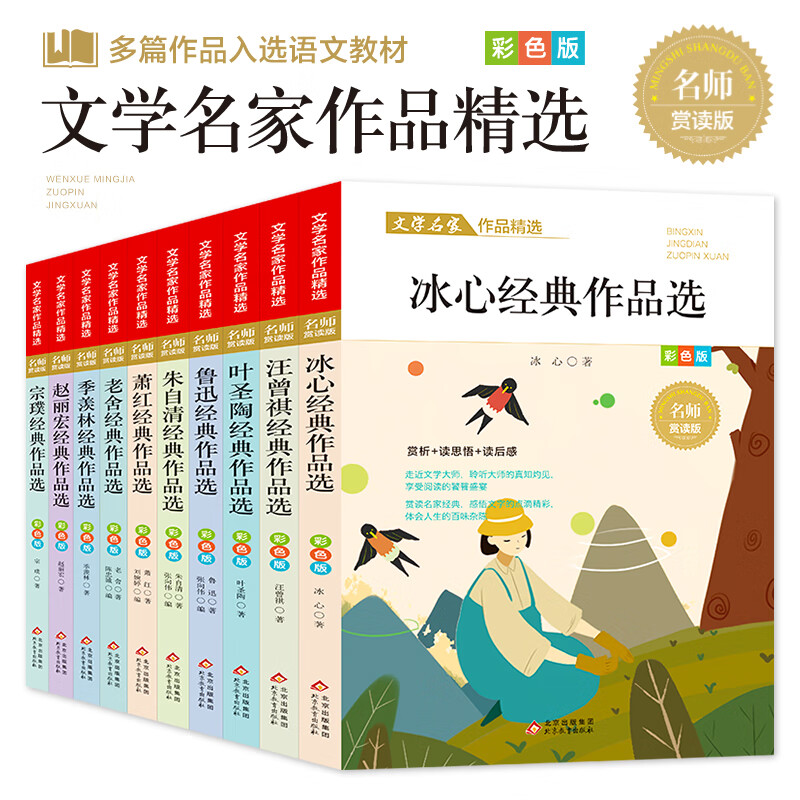 全新 文学名家作品精选 彩色版 名师赏读版(全10册) 冰心,季羡林,赵丽宏 等 北京教育出版社