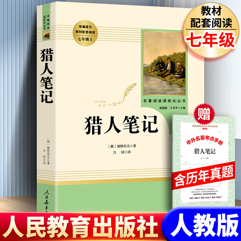 猎人笔记 屠格涅夫原著 人教版 完整无删减版 七年级上册必阅读课外书目 人民教育出版社 【单册】猎人笔记+考点手册