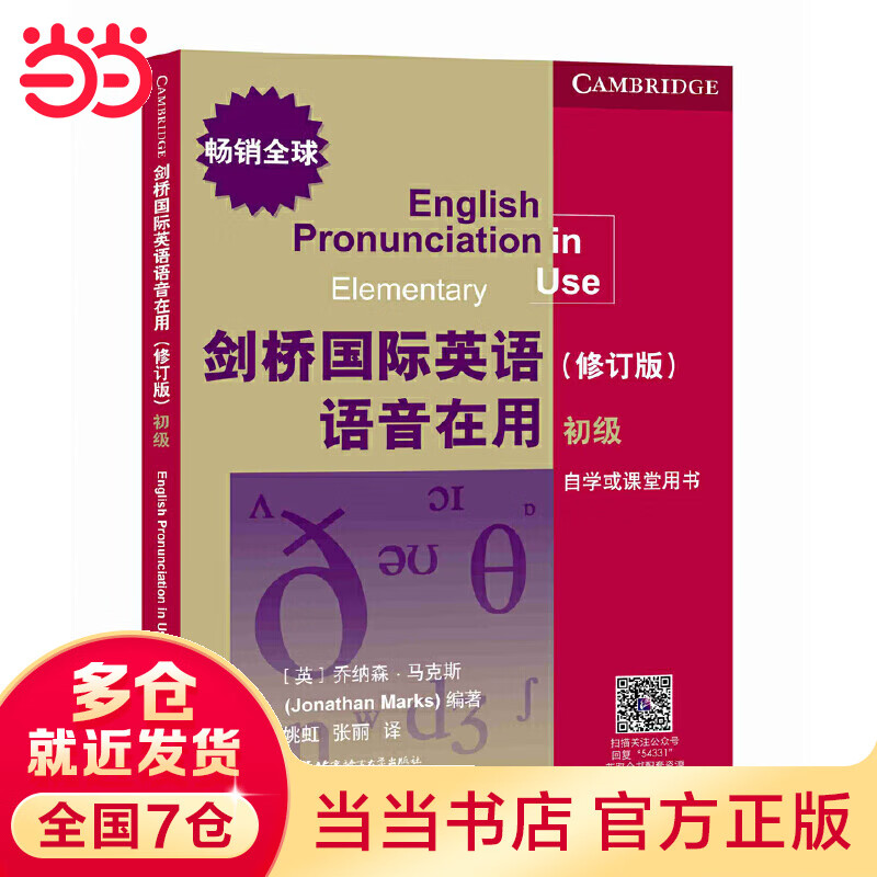 剑桥国际英语语音在用（修订版）（初级）