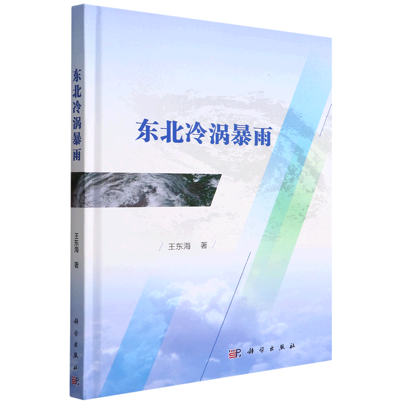 东北冷涡暴雨(精)