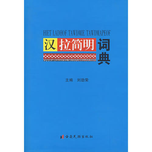 【书】汉拉简明词典