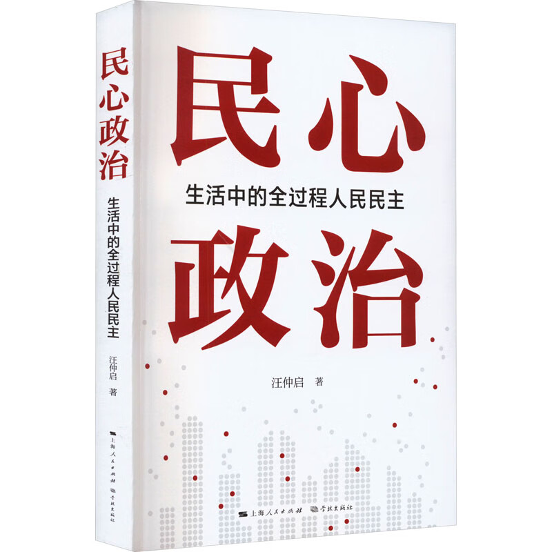 民心政治 生活中的全过程人民民主 图书