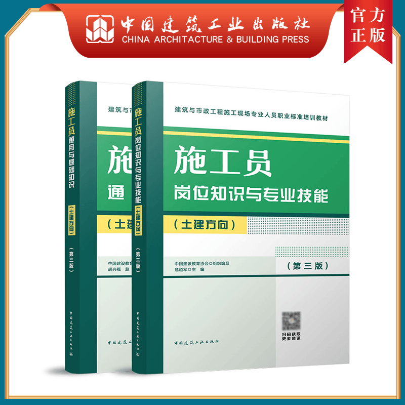 建工社 2023新版建筑八大员教材第三版通用与基础知识+岗位知识与专业技能 两本套装 施工员 土建方向