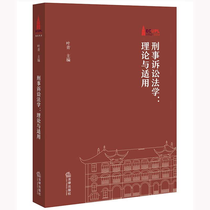 【现货】刑事诉讼法学：理论与适用