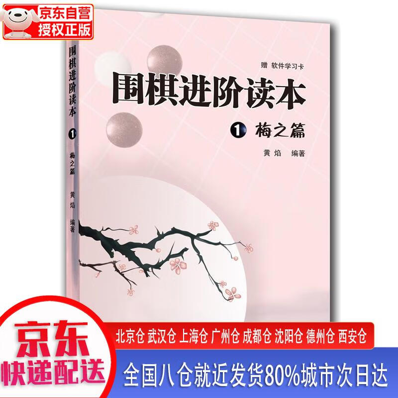 【现货】围棋进阶读本1 （梅之篇）（附学习卡） 黄焰 青岛出版社