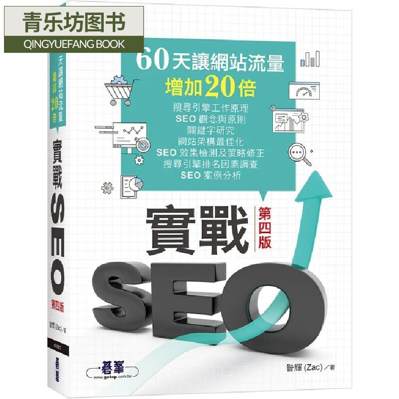 预售 实战SEO 第四版｜60天让网站流量增加20倍 碁峰 昝辉(Zac)