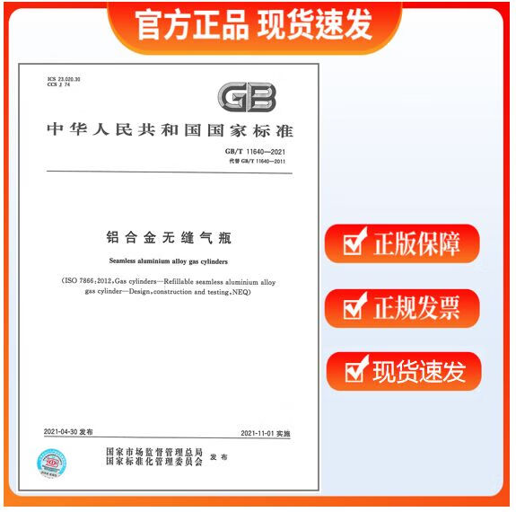 GB/T 11640-2021 铝合金无缝气瓶