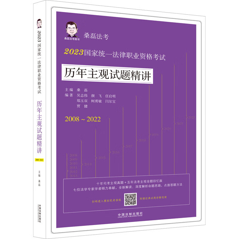 2023国家统一法律职业资格考试历年主观试题精讲 图书