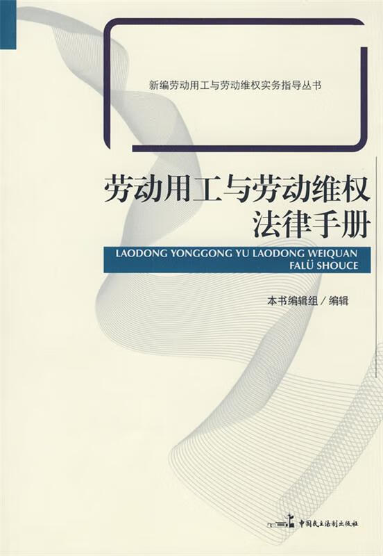 劳动用工与劳动维权法律手册 本书编辑组 组编【书】