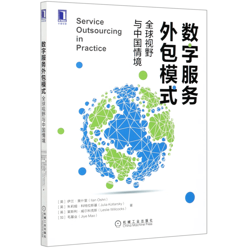 数字服务外包模式(全球视野与中国情境)